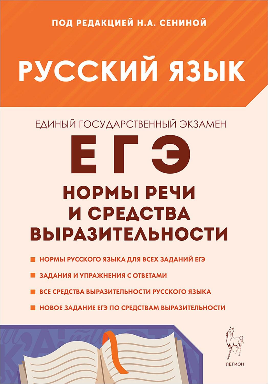 ЕГЭ. Русский язык. Нормы речи и средства выразительности
