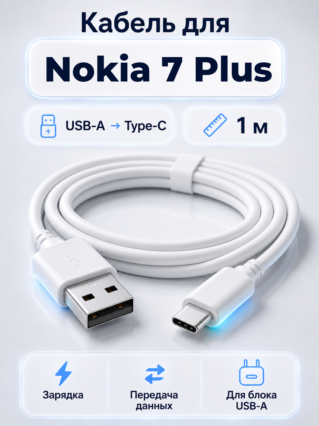 Кабель для Nokia 7 Plus USB-A на Type-C, 1 м