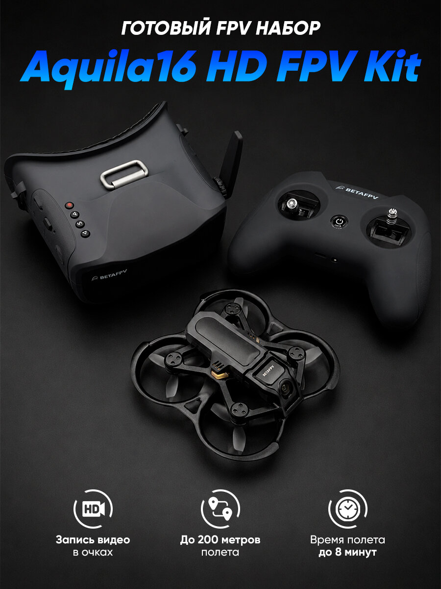 Набор Aquila16 HD FPV Kit, с камерой 1080р, дальность 200 м, до 8 мин полёта, чёрный