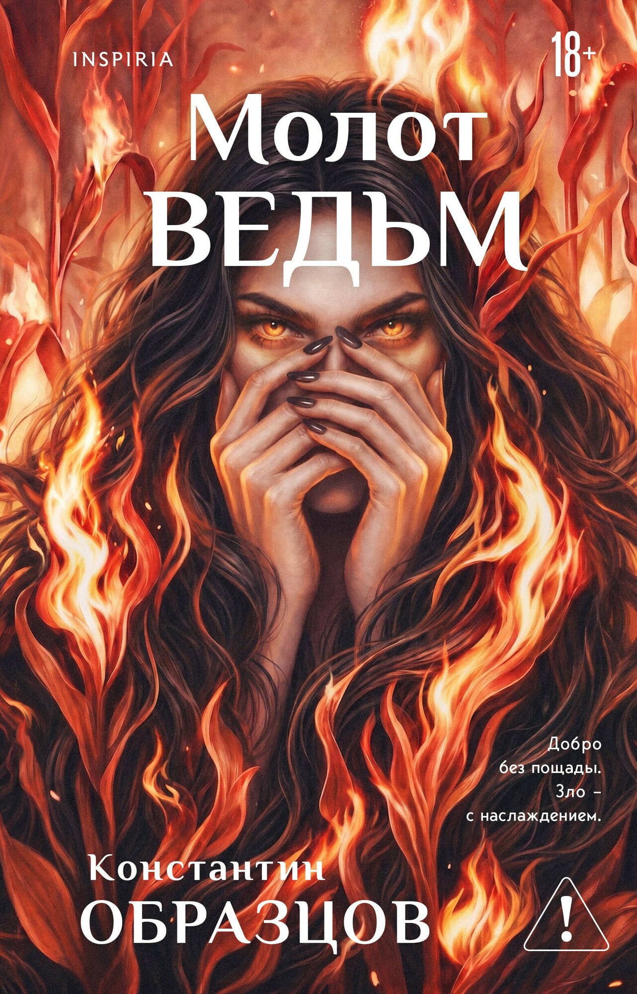 Молот ведьм
