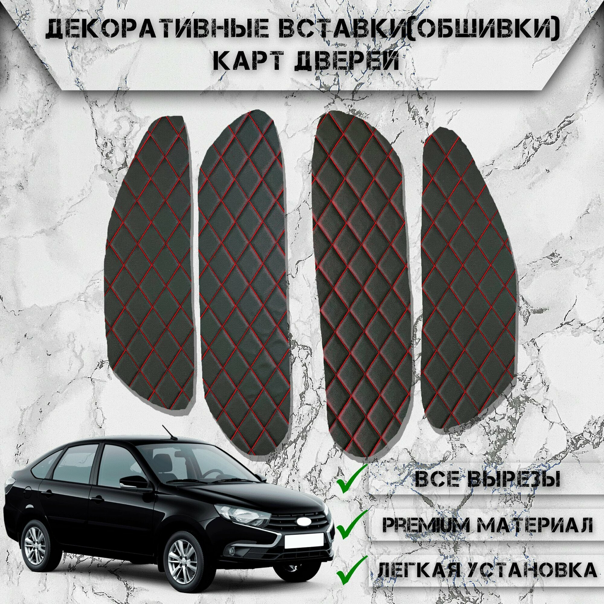 Декоративные вставки обшивки карт дверей из Экокожи для Lada Granta / Лада Гранта Чёрные с Красной строчкой