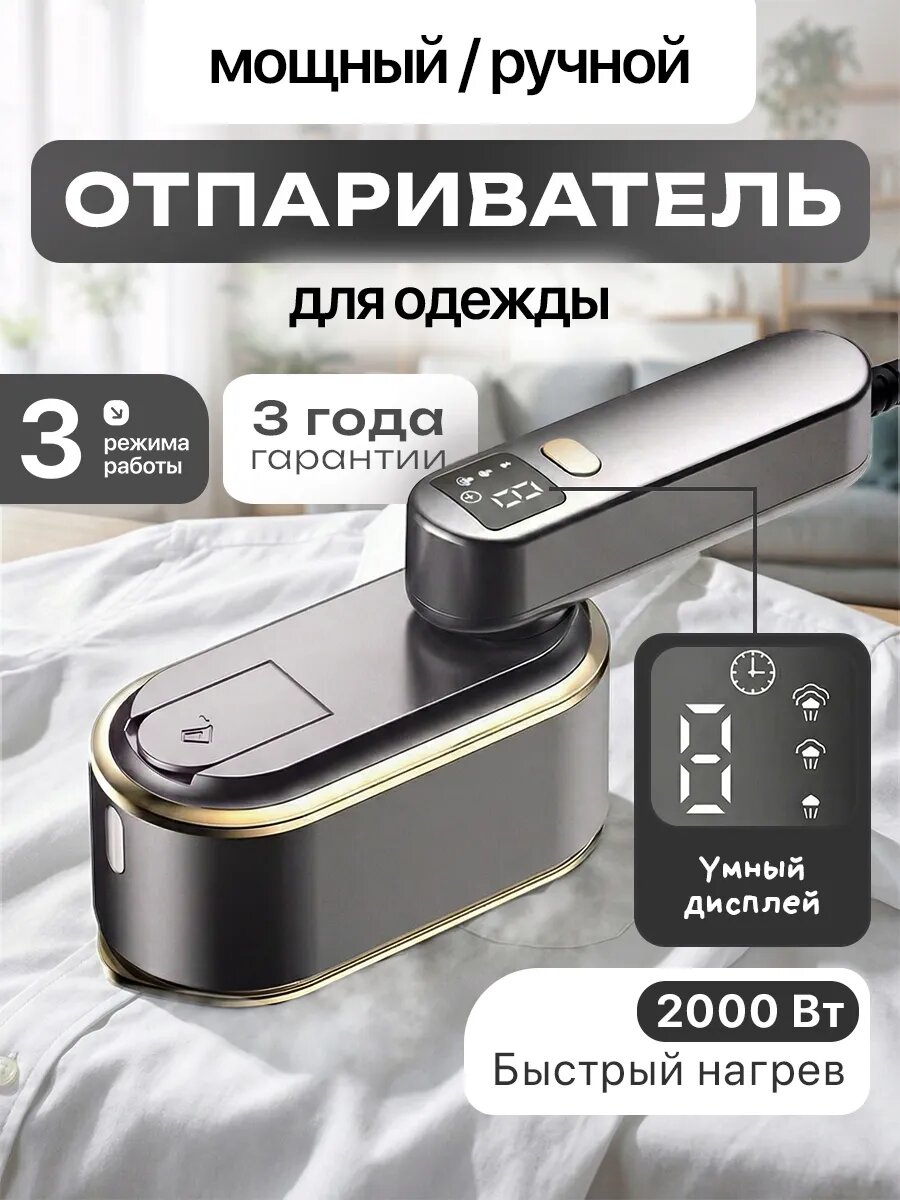 Ручной отпариватель для одежды мощный профессиональный