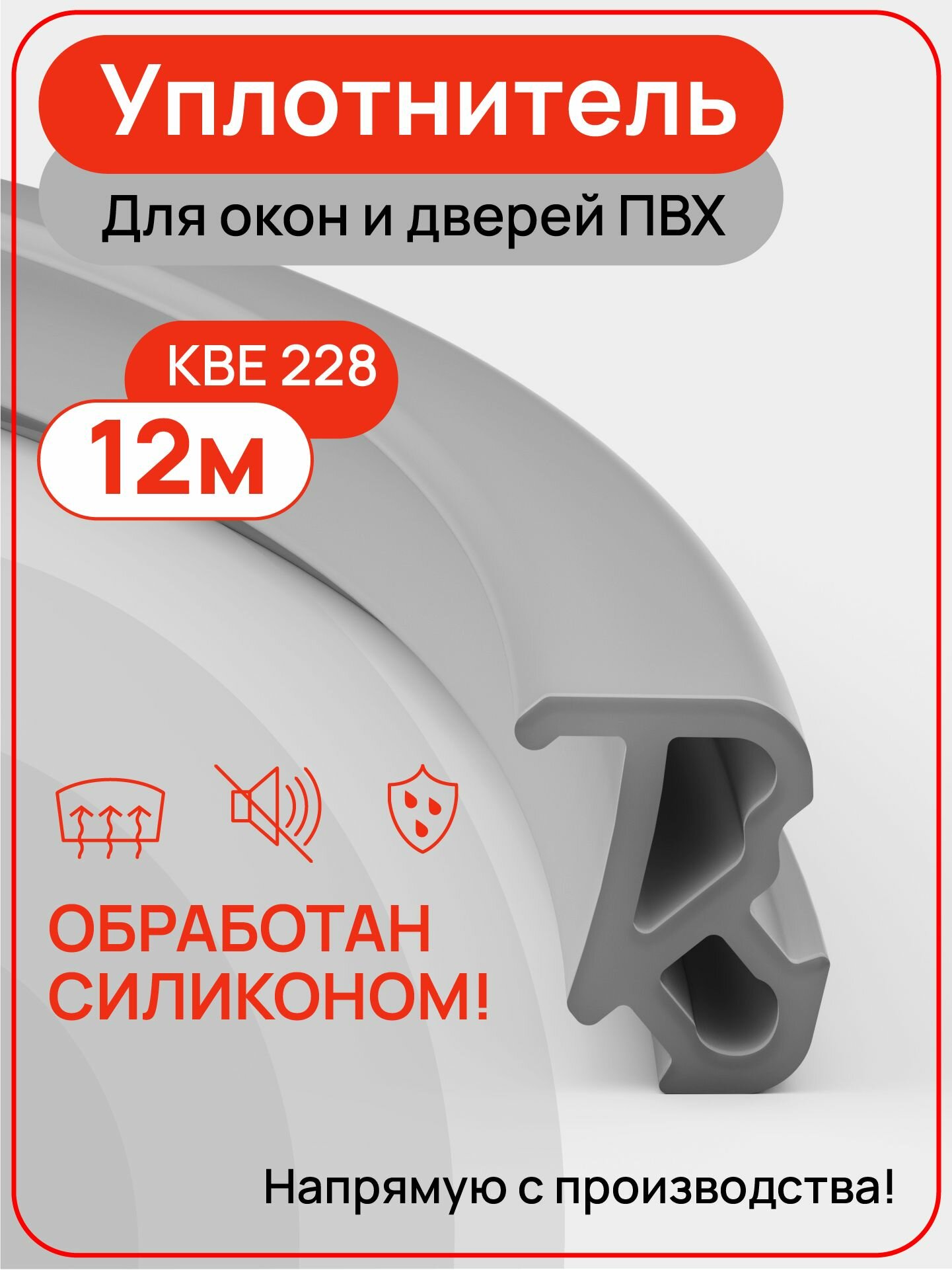 Уплотнитель для пластиковых окон, kbe 228, цвет серый, 12 метров