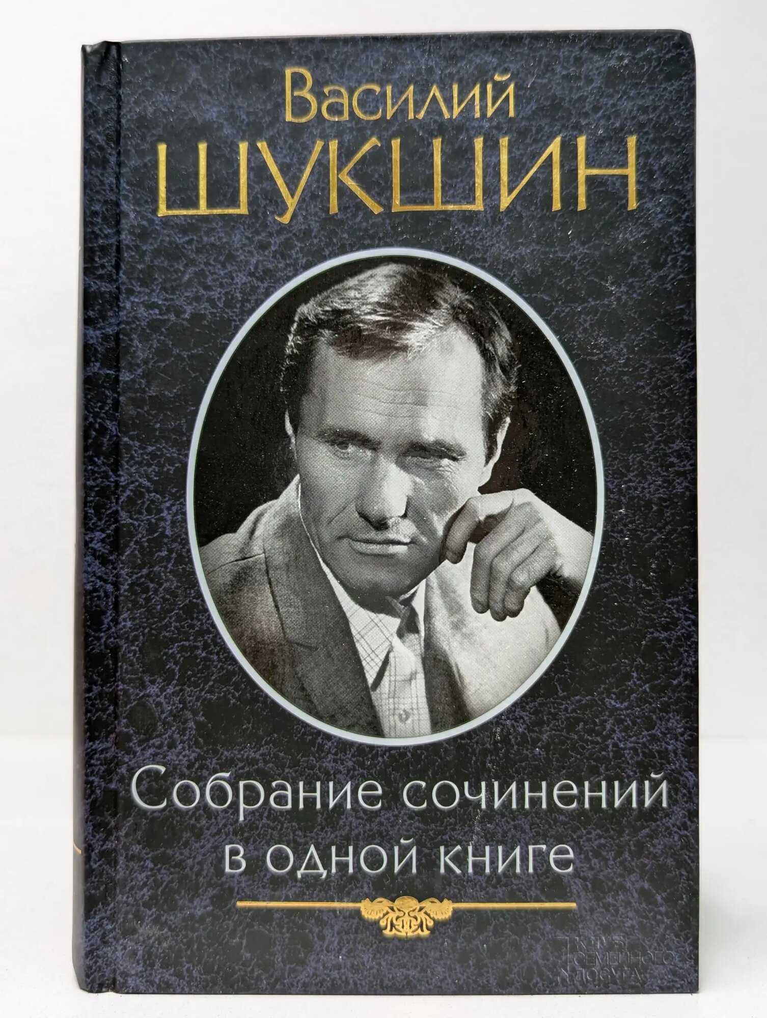 Василий Шукшин. Собрание сочинений в одной книге Шукшин Василий Макарович 2013