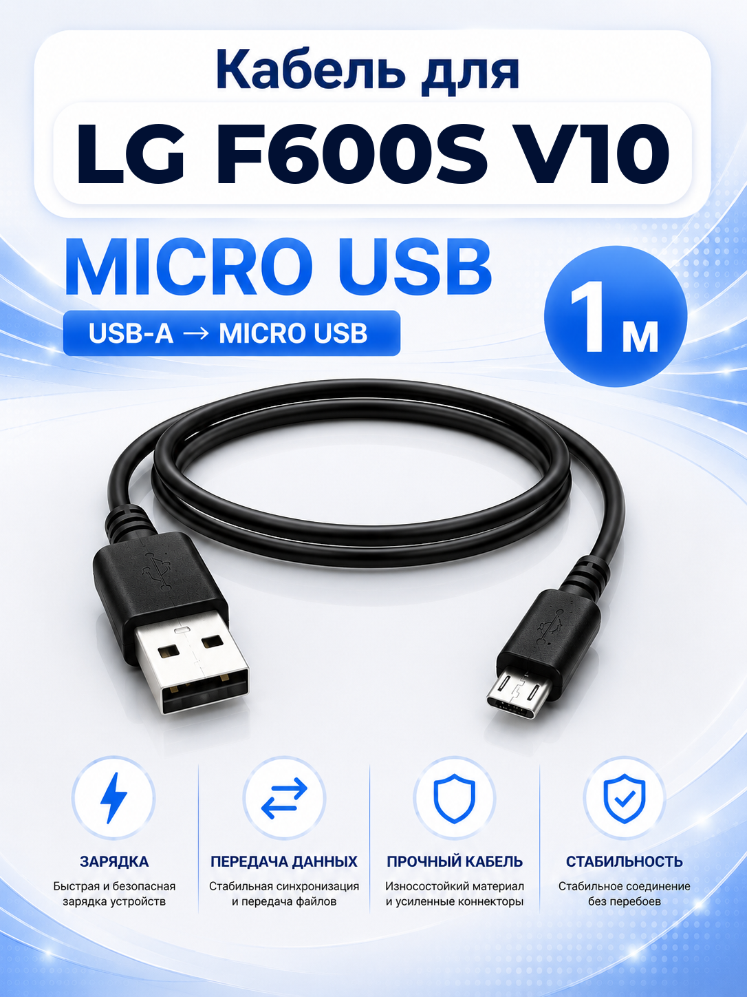 Кабель для LG F600S V10 USB-A на Micro USB, 1 м