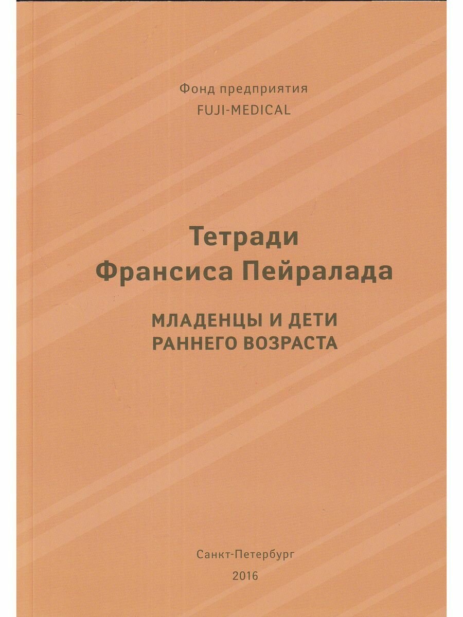 Тетради Франсиса Пейралада. Младенцы и дети. Тетрадь 2