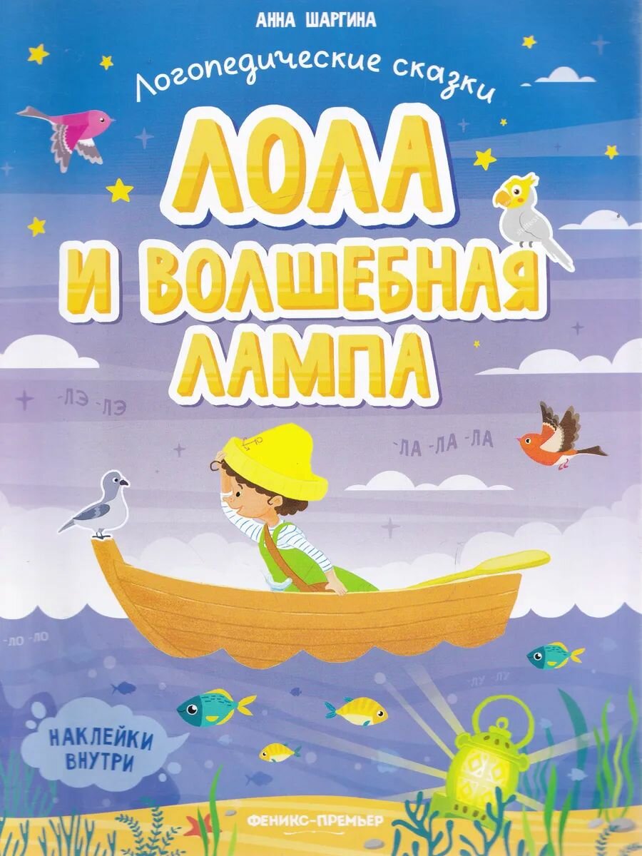 Логопедические сказки. Лола и Волшебная Лампа