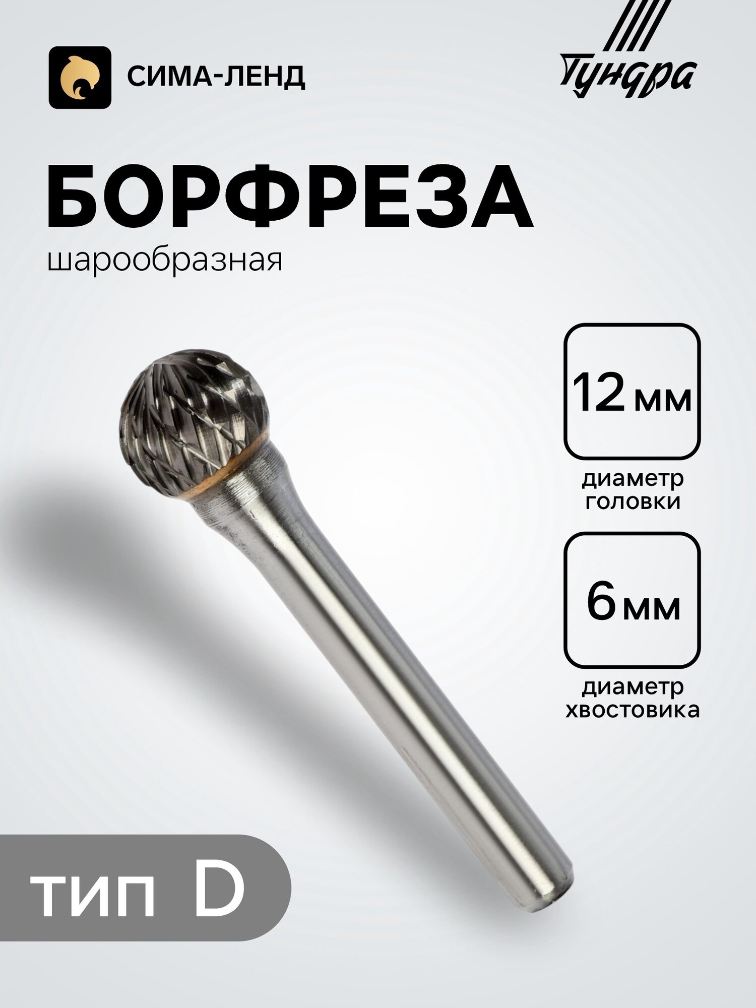 Борфреза тундра тип D шарообразная, 12×10.8 мм, хвостовик 6 мм