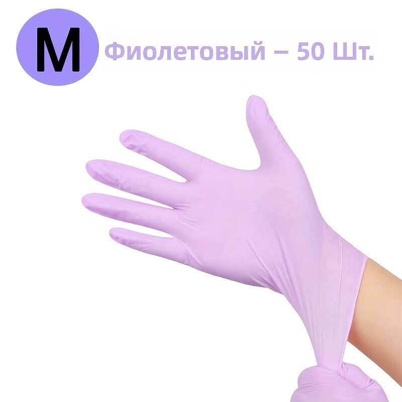 Перчатки нитриловые одноразовые, размер M, 50 шт, сливово-фиолетовые, водонепроницаемые, без латекса и без пудры, для уборки, маникюра, парикмахерских, покраски и бытовых инструментов