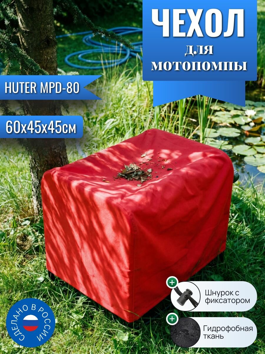 Чехол для мотопомпы, 60х45х45см, (Huter MPD-80), красный