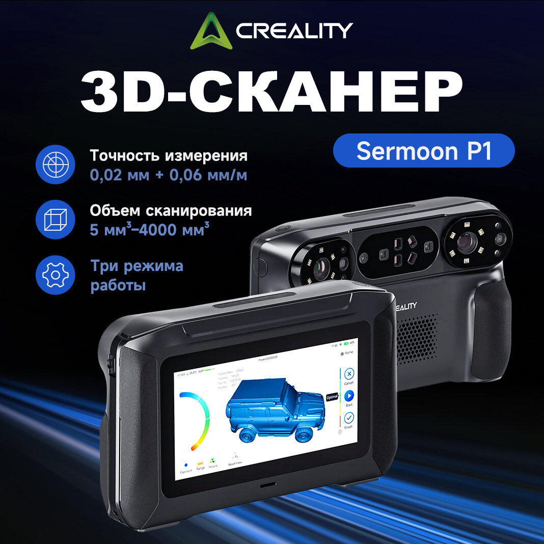 Сканер Creality Sermoon P1, точность 0,02 мм, До 100 кадров в секунду, синие лазеры 1+7+22, Поддержка непрерывной работы