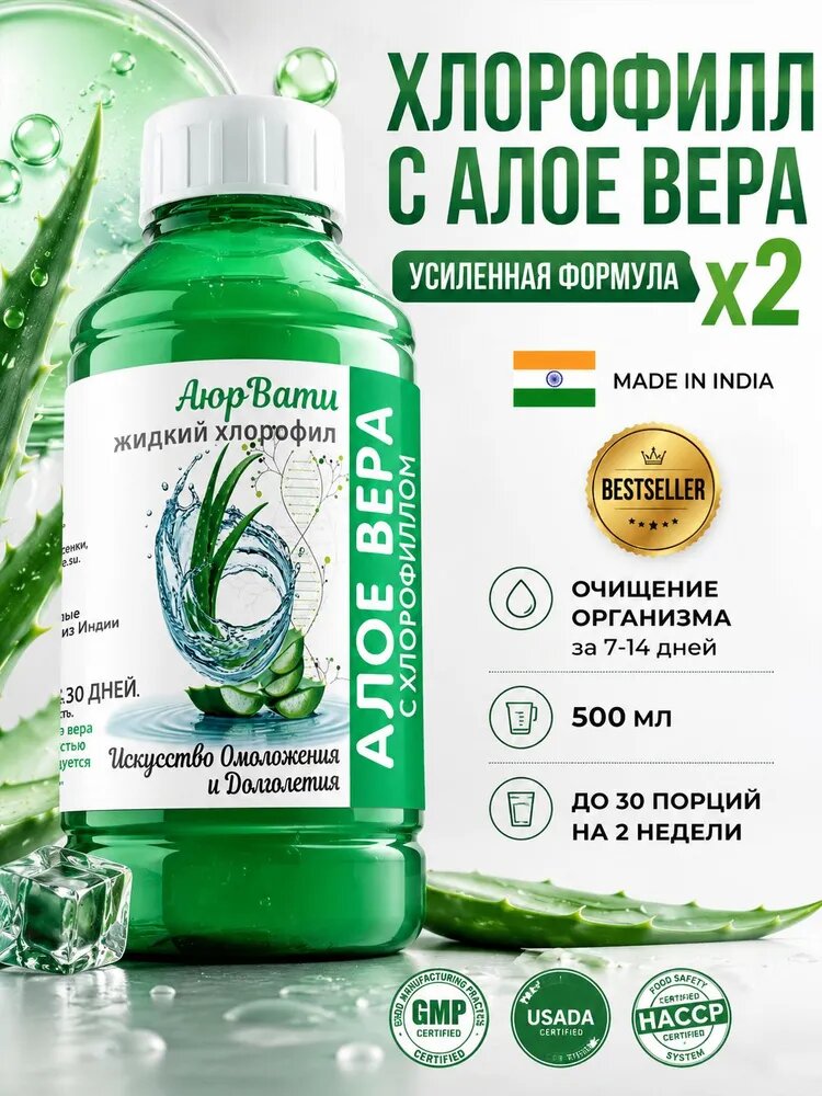 Хлорофилл жидкий с соком Алоэ Вера 500 мл натуральный растительный напиток для детокса и очищения организма, поддержка обмена веществ, пищеварения и водного баланса, концентрат для разведения