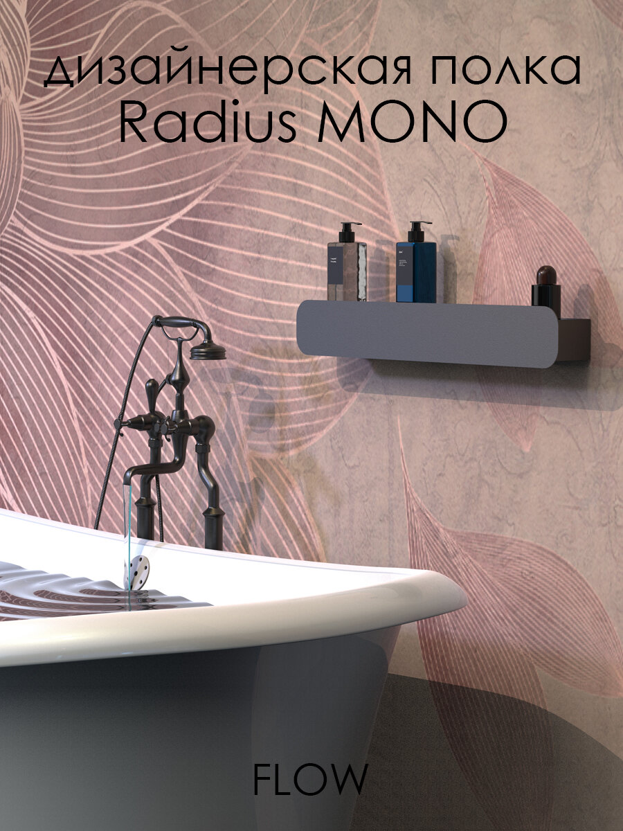 Полка настенная для ванной Radius Mono 60*9.2*9 см черная / FLOW