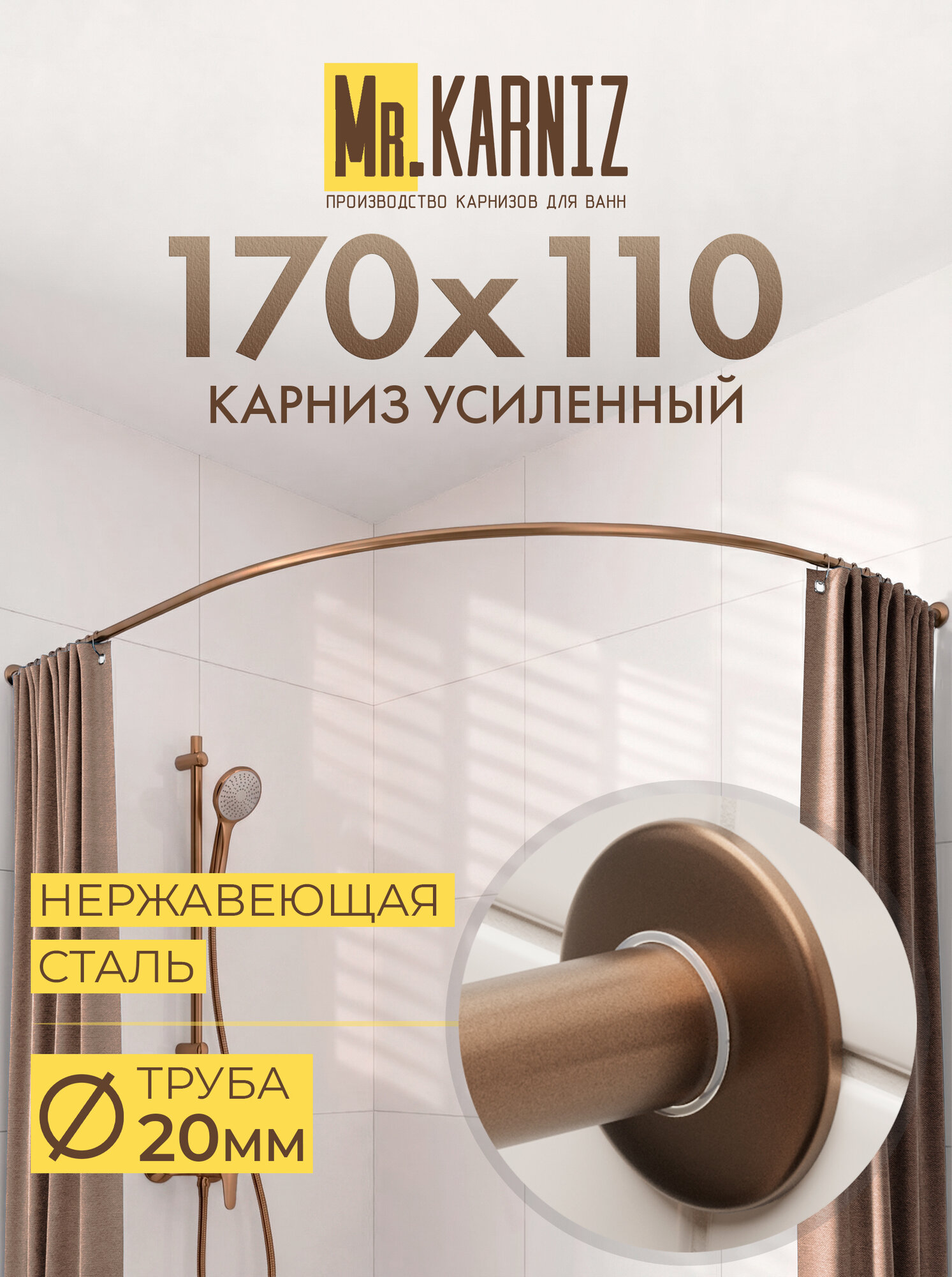 Карниз для Ванной Угловой 170х110 см, Дуга, Труба 20 мм, Отражатели SLIM, Бронза, MrKARNIZ, Усиленный
