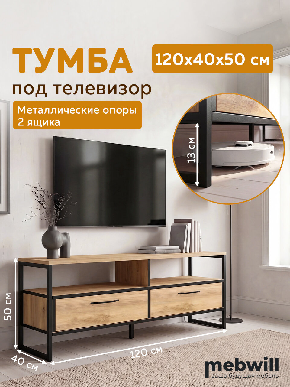 Тумба под телевизор Ивару Виртон-11 Дуб крафт золотой, черный, 50*40*120 см