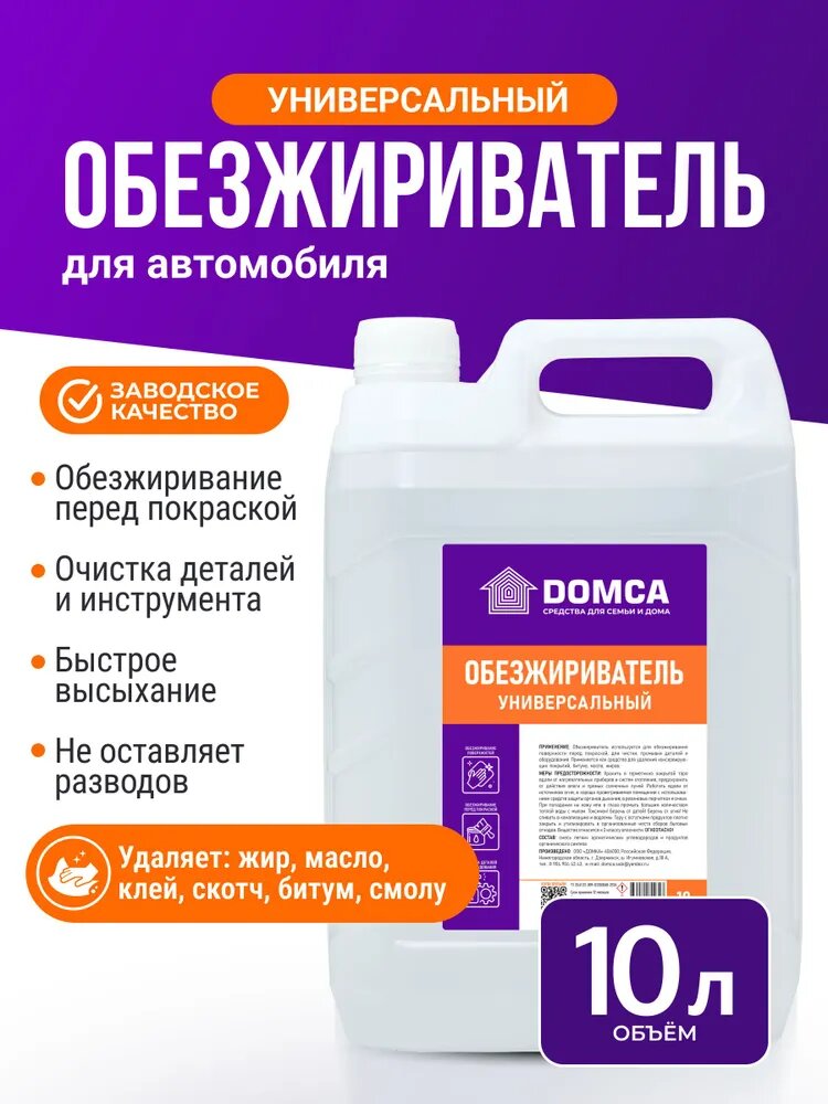 Обезжириватель универсальный 10л DOMCA