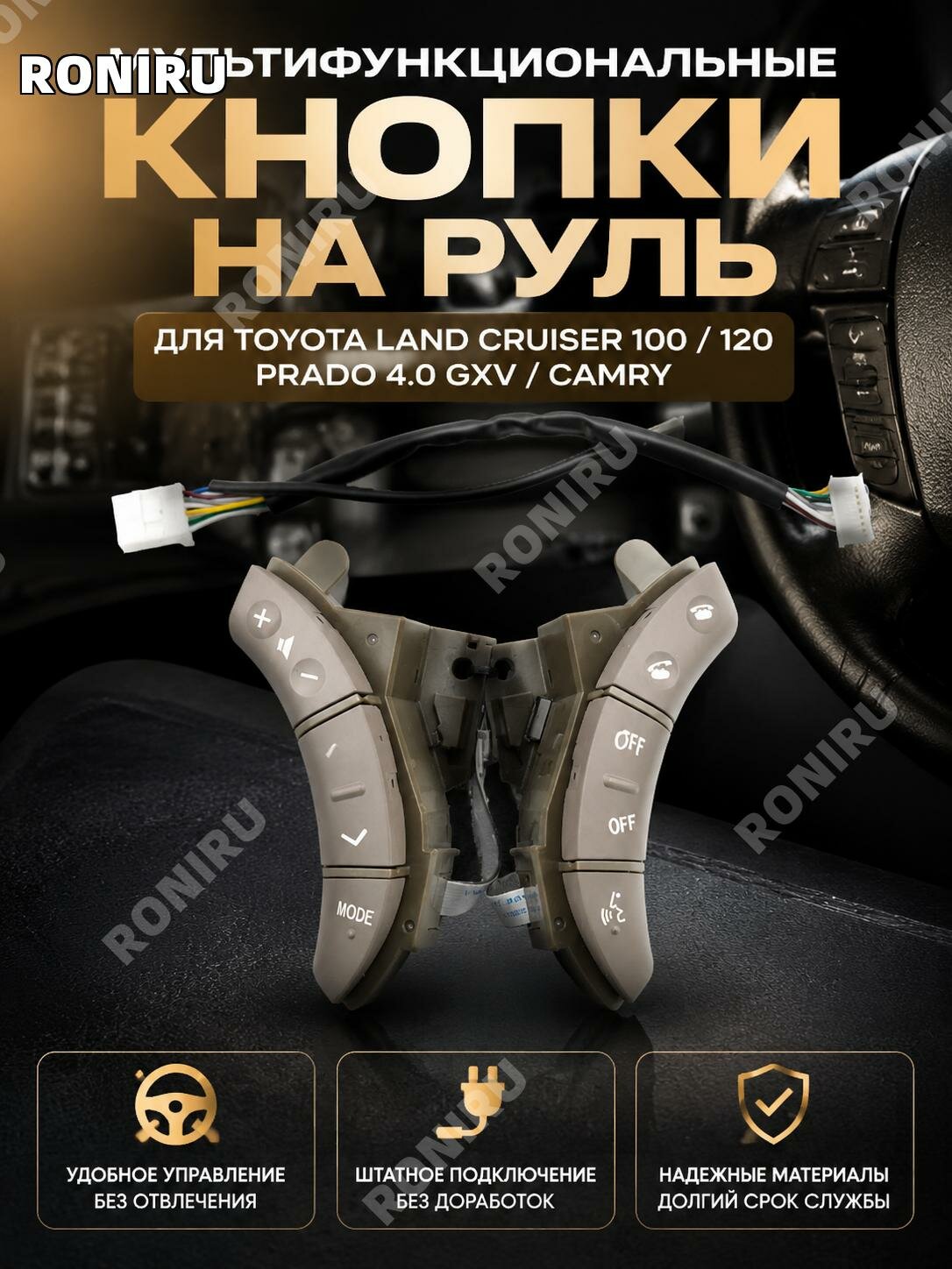 Кнопки на руль коричневые для Toyota Land Cruiser Prado, LC100, LC120, Camry