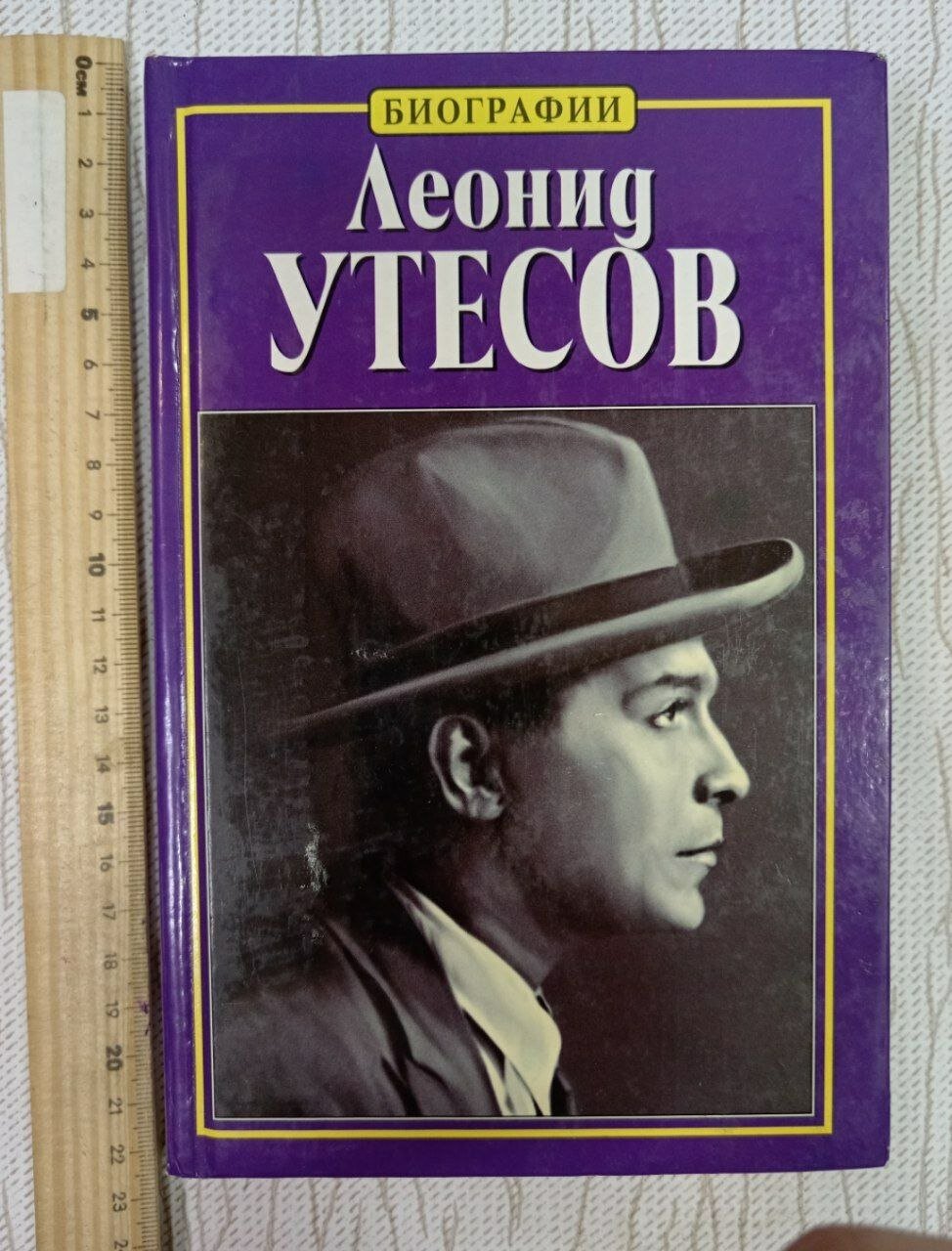 Леонид Утесов Акимов Владимир Владимирович