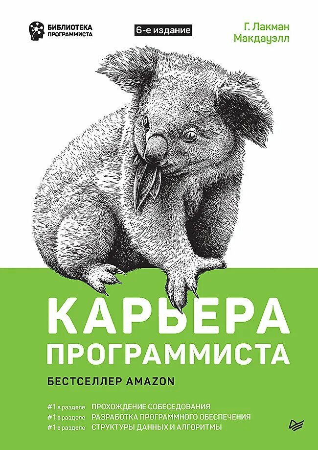 Карьера программиста (6-е изд, ) (12+), Питер, 978-5-4461-1839-7, Гейл Лакман Макдауэлл, 2026