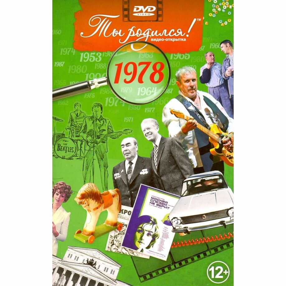 Видео-открытка Багира Ты родился! 1978 год. DVD в комплекте. 2012 год, А. В. Алпатов
