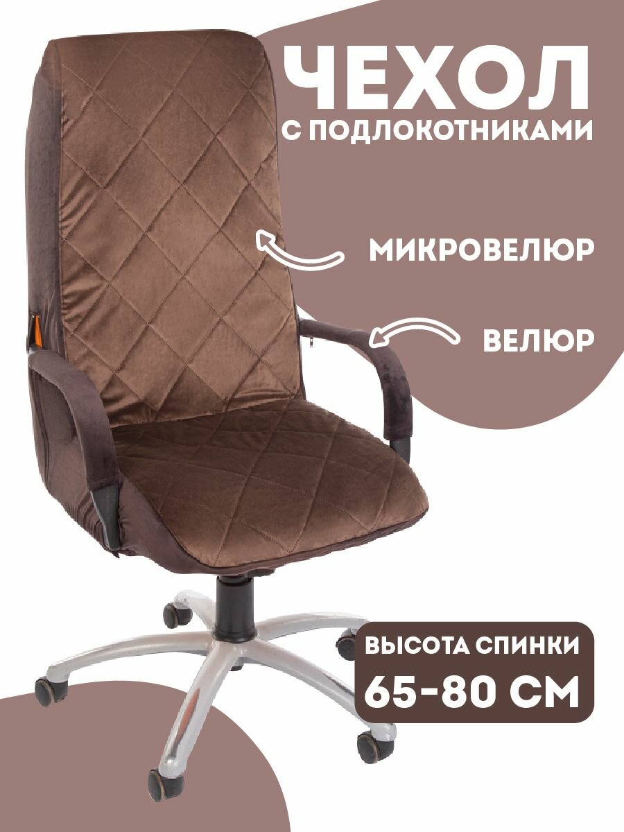 Чехол на компьютерное офисное кресло медежда велюр, коричневый