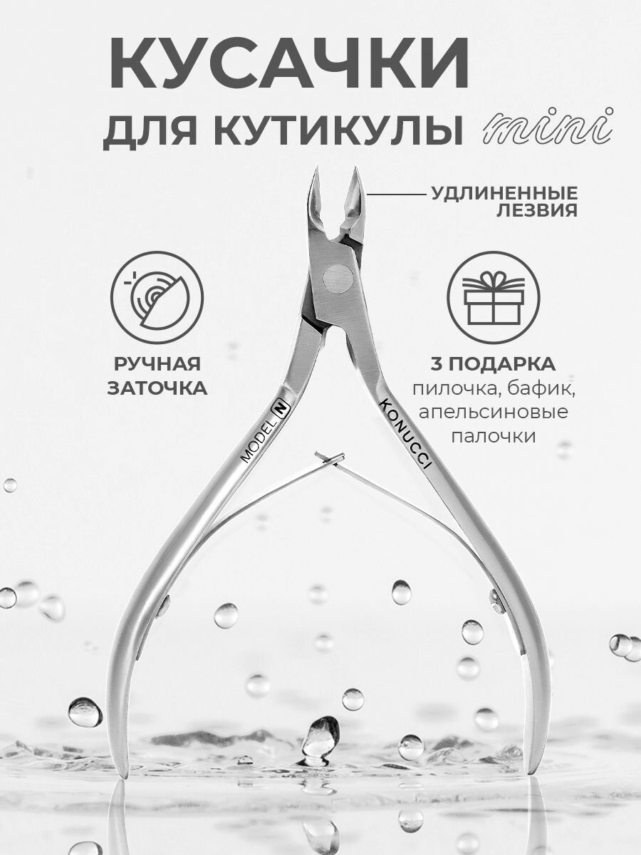 KONUCCI Кусачки для кутикулы маникюрные для маникюра