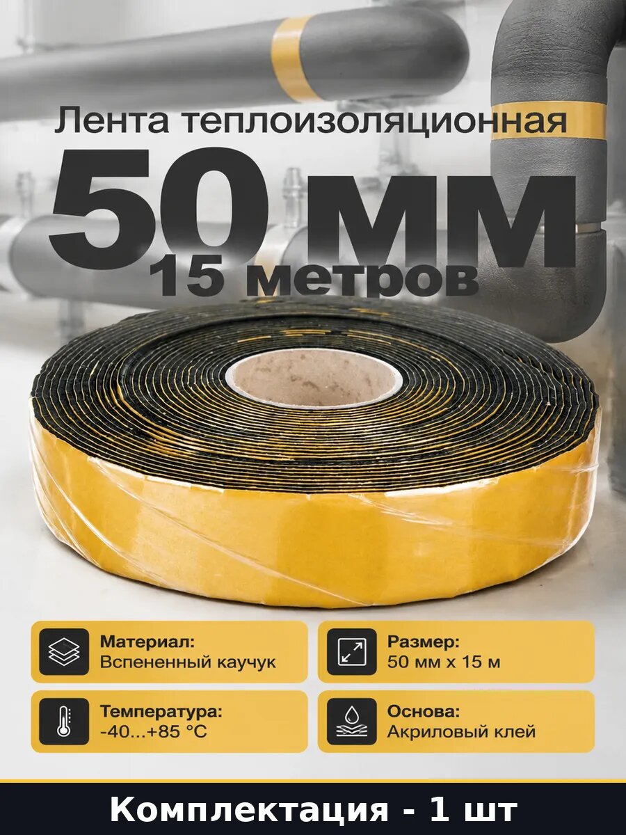 Каучуковая лента 50 мм 3 мм для изоляции швов 15 метров