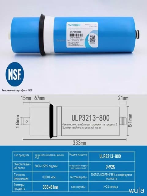 Мембрана Vontron ULP3213-800G, 800G, 0.0001 мкм, 333x81mm, для системы очистки воды, RO-мембрана — фото 1