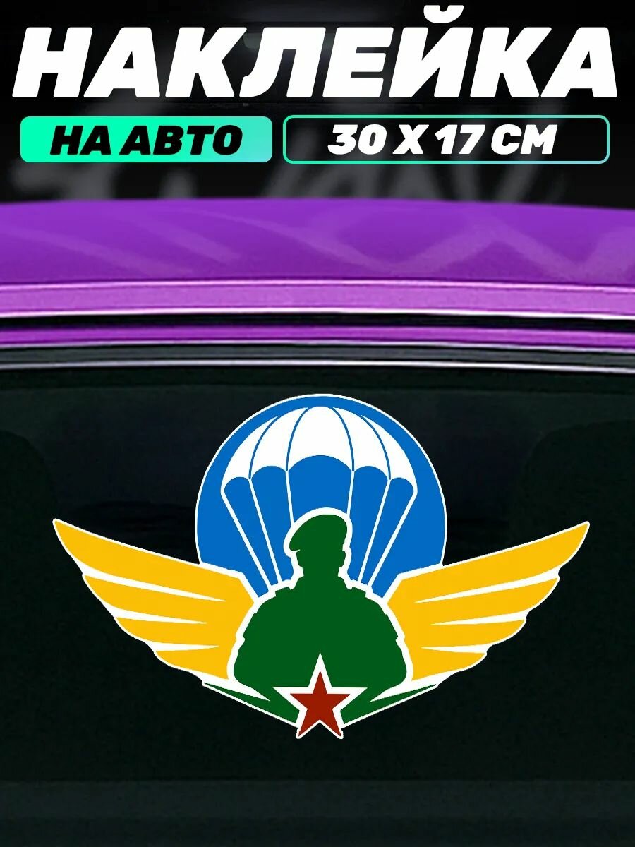 Виниловая наклейка на авто военная ВДВ
