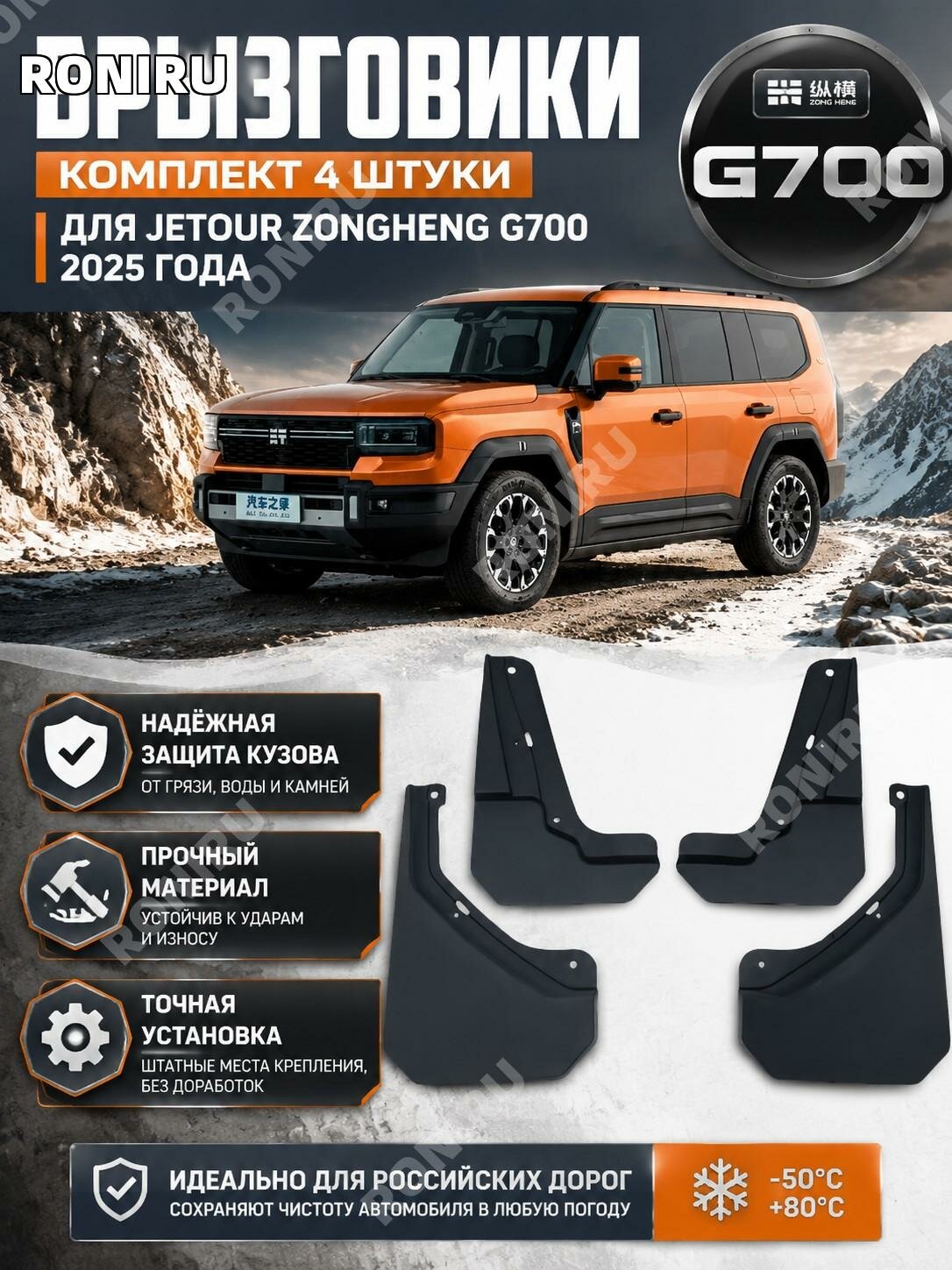 Брызговики пластиковые для Chery Jetour Zongheng G7002025, комплект с4 клипсами для защиты кузова от грязи и брызг