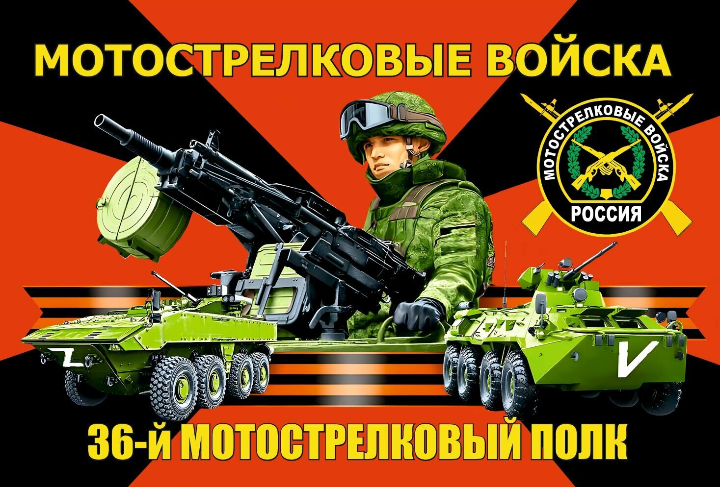 Флаг 36 Мотострелковый полк 2 90х135 см Большой