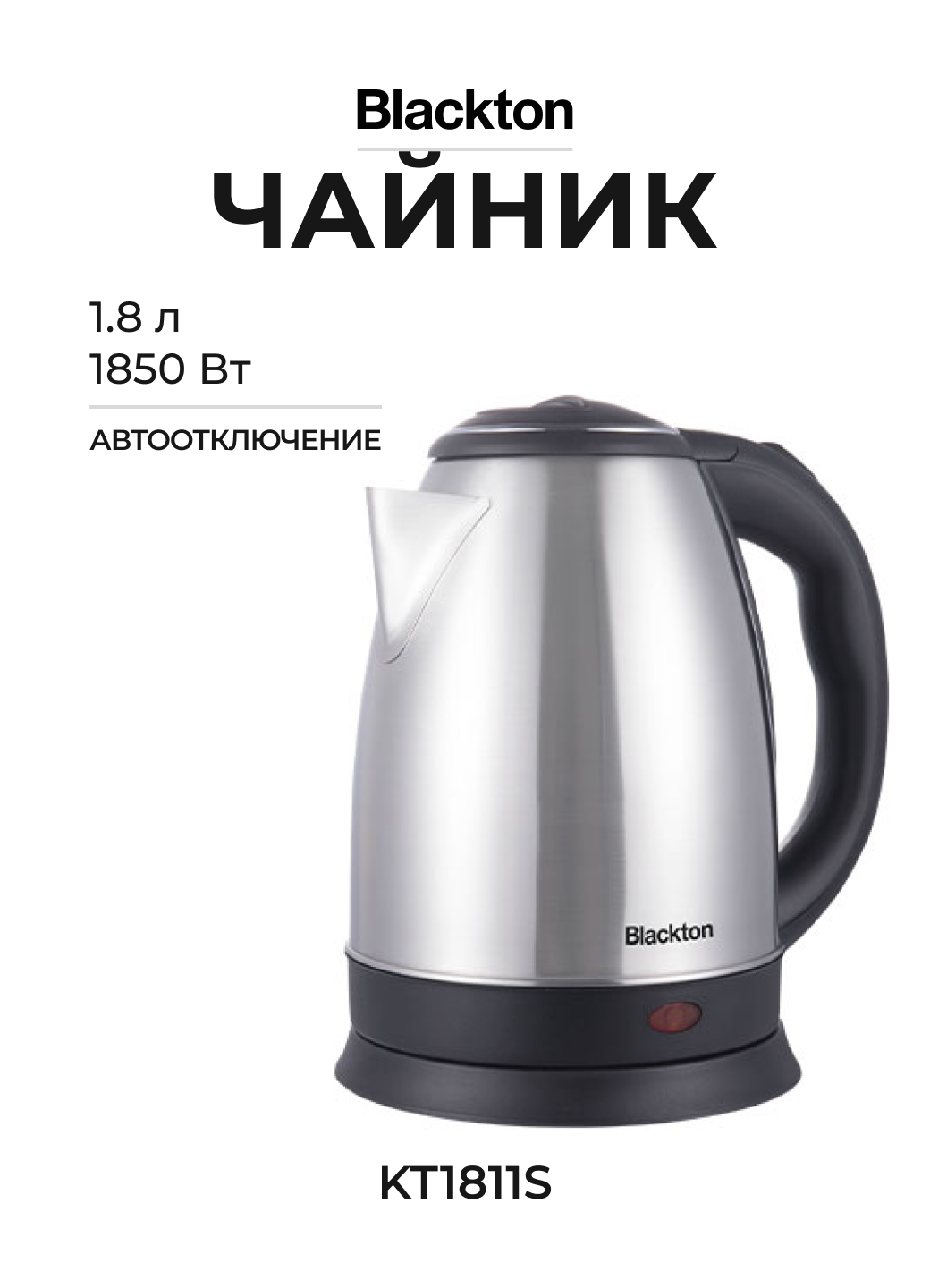 Чайник BLACKTON BT KT1811S черный/стальной, корпус: нерж. сталь, 1,8 л, 1850 Вт