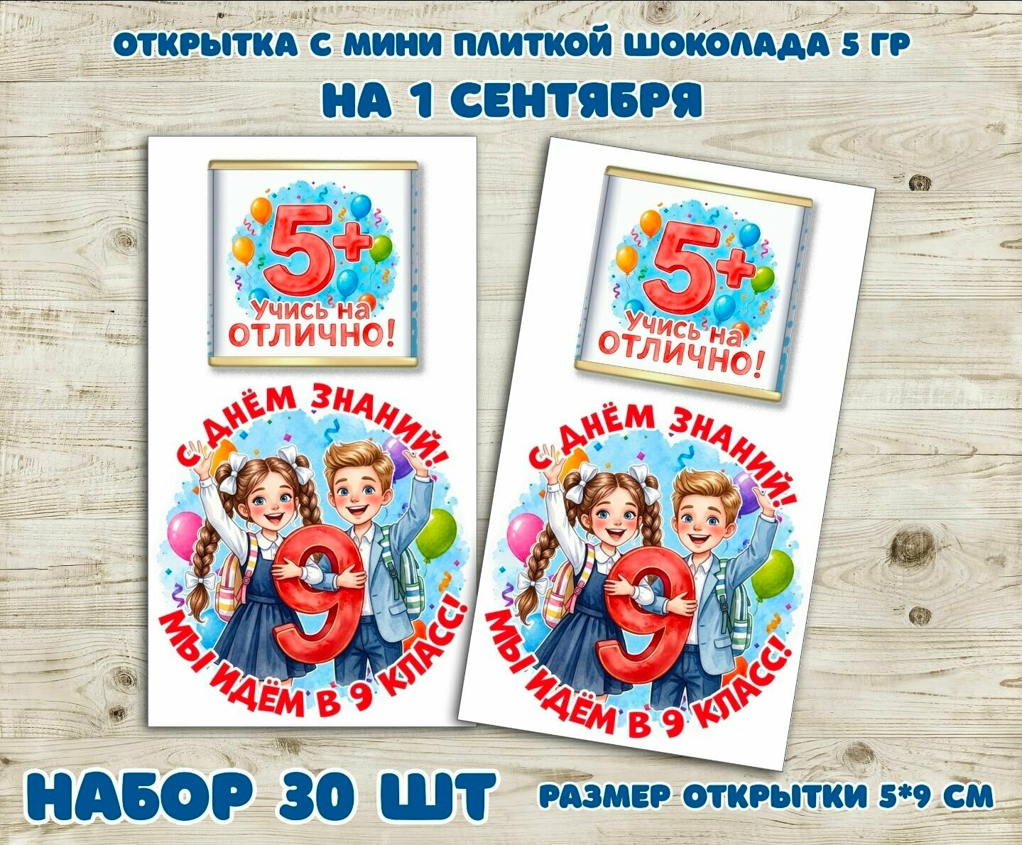 Открытка с шоколадом 5 гр на 1 сентября. 9 класс. подарок детям на день знаний. набор 30 шт по 5 гр. 1 набор