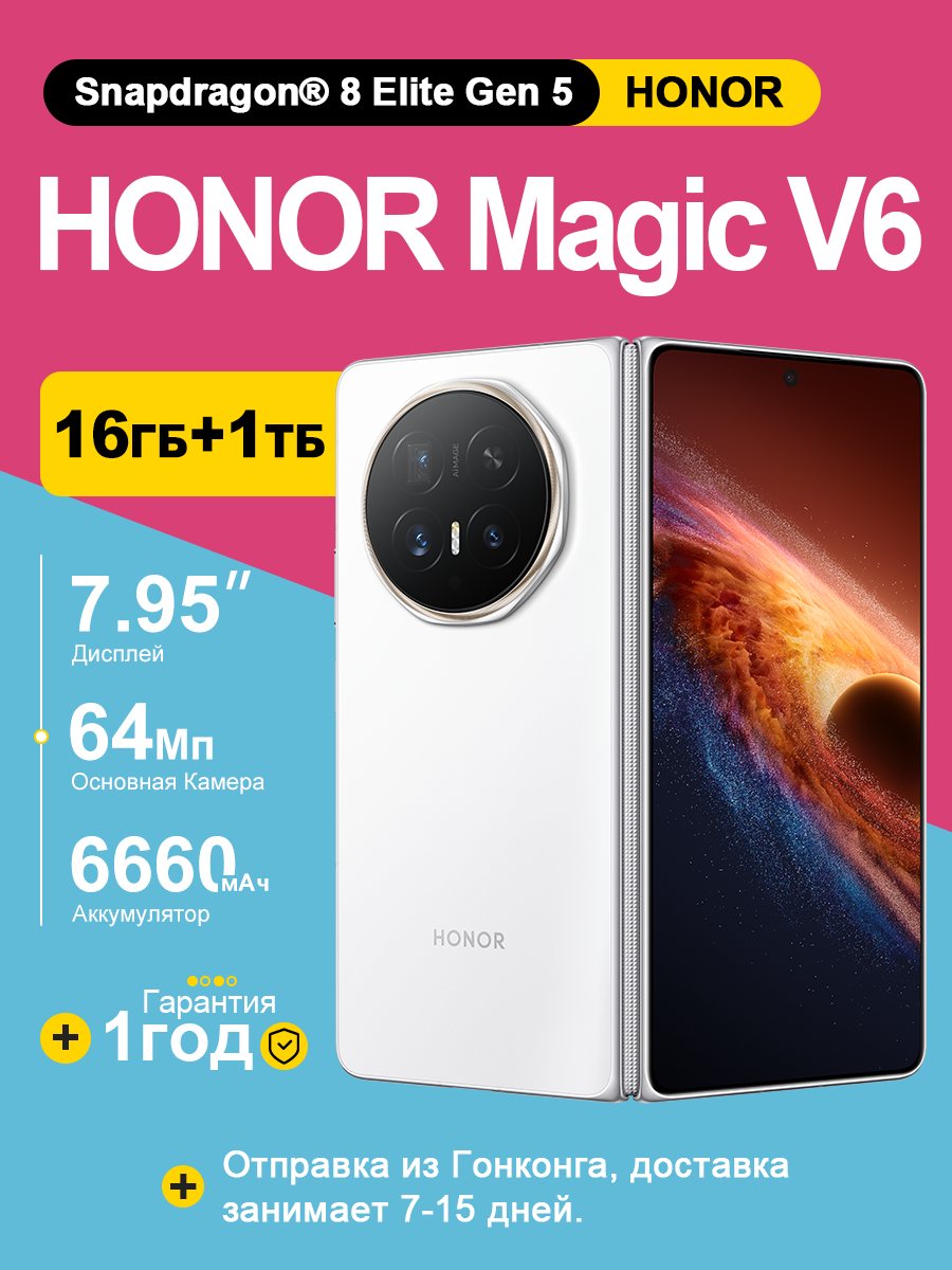 Смартфон Honor Magic V6 складной телефон 16/1TB 5G белый, Snapdragon 8 Elite Gen5, 6660 мАч, Dual nano-SIM+eSIM