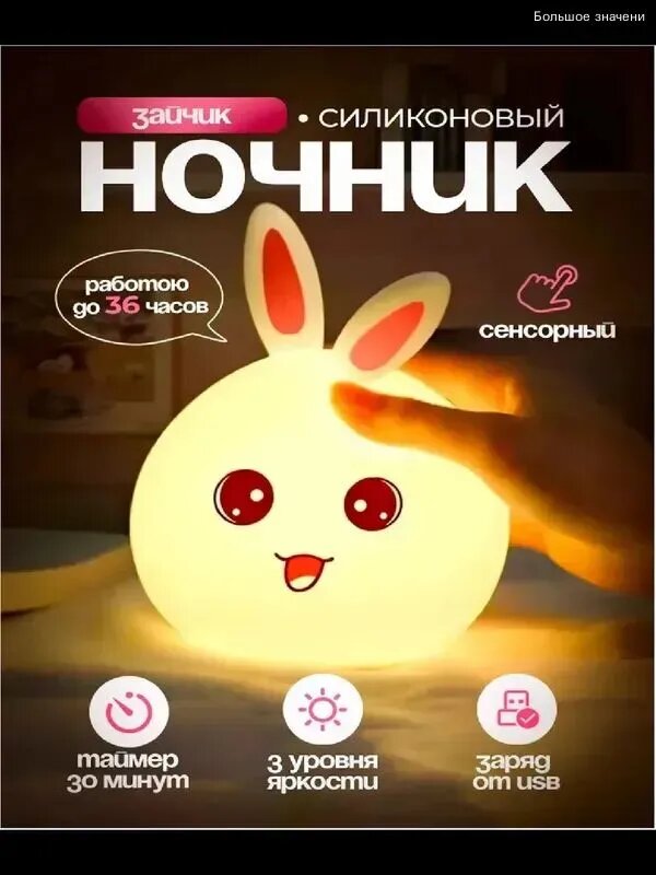 Теплый силиконовый ночник Lucky Bunny "Зайчик" с сенсорным управлением, 3 режима яркости, таймер, USB