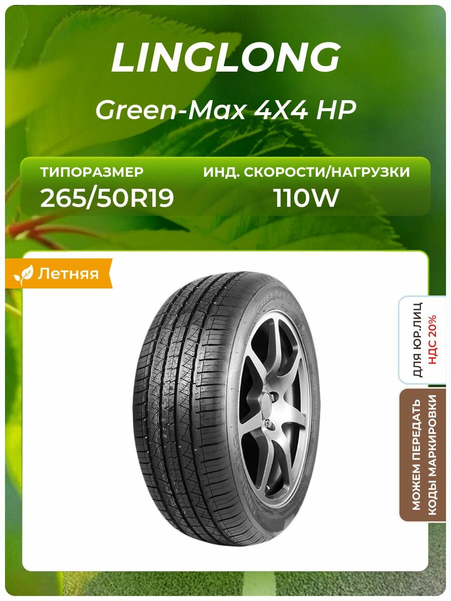 Шина LINGLONG Green-Max 4X4 HP 265/50R19 110W