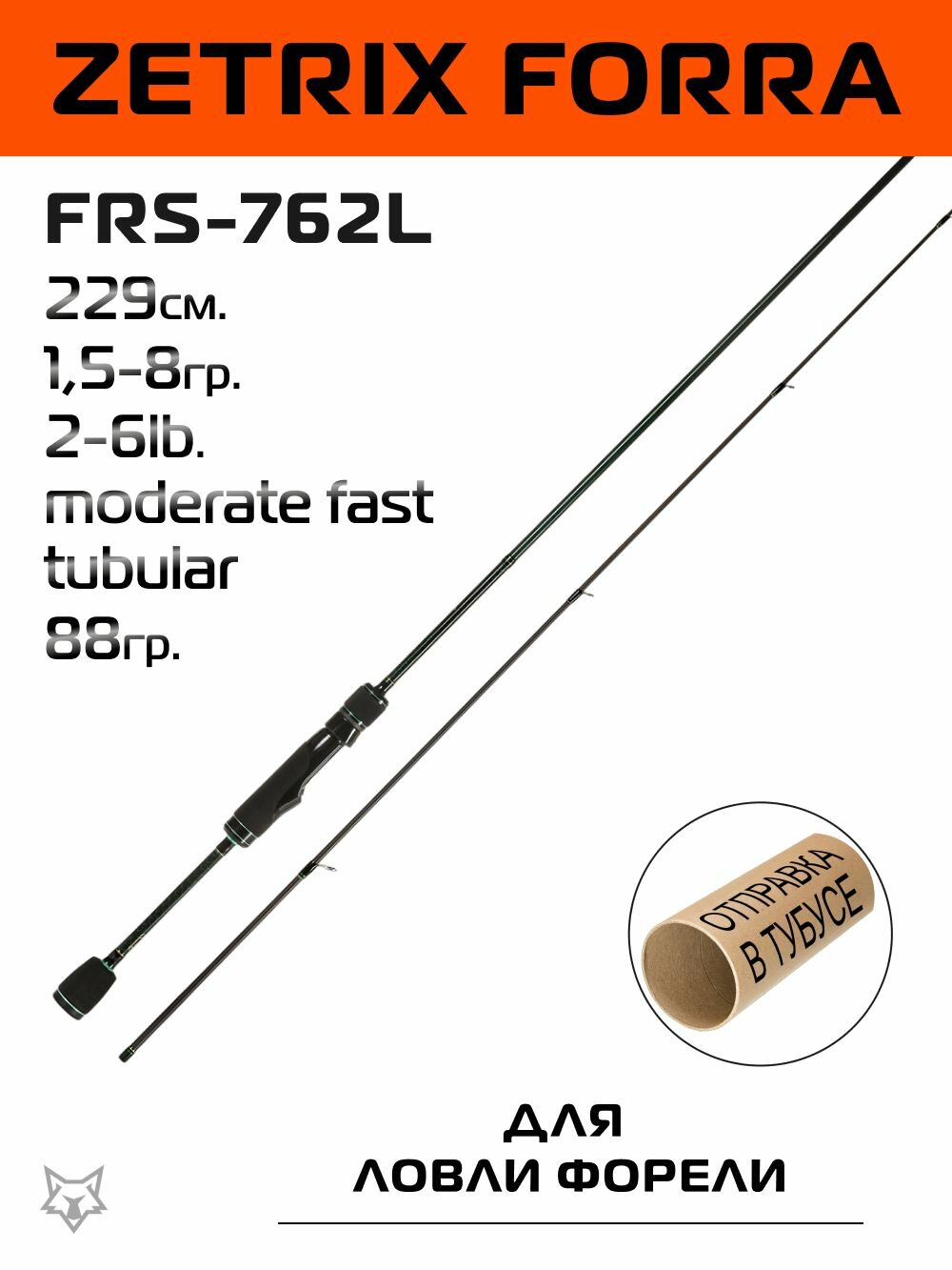 Спиннинг Zetrix Forra 229см. 1,5-8гр. 88гр. moderate fast / FRS-762L