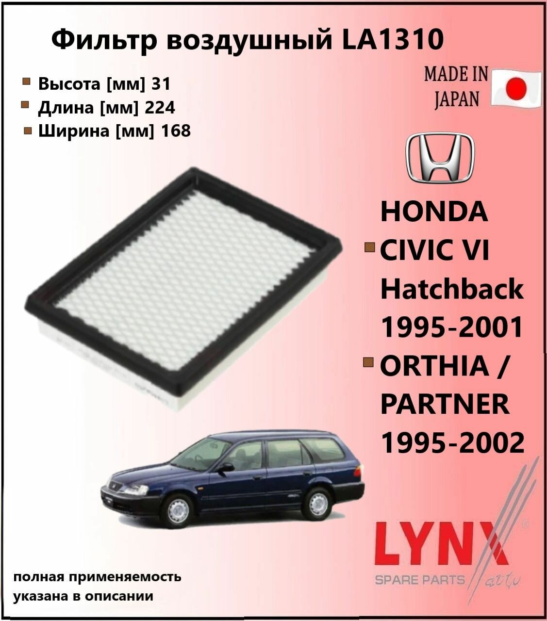 LYNXauto Фильтр воздушный хонда ортия / HONDA ORTHIA 1995-2002 LA1310