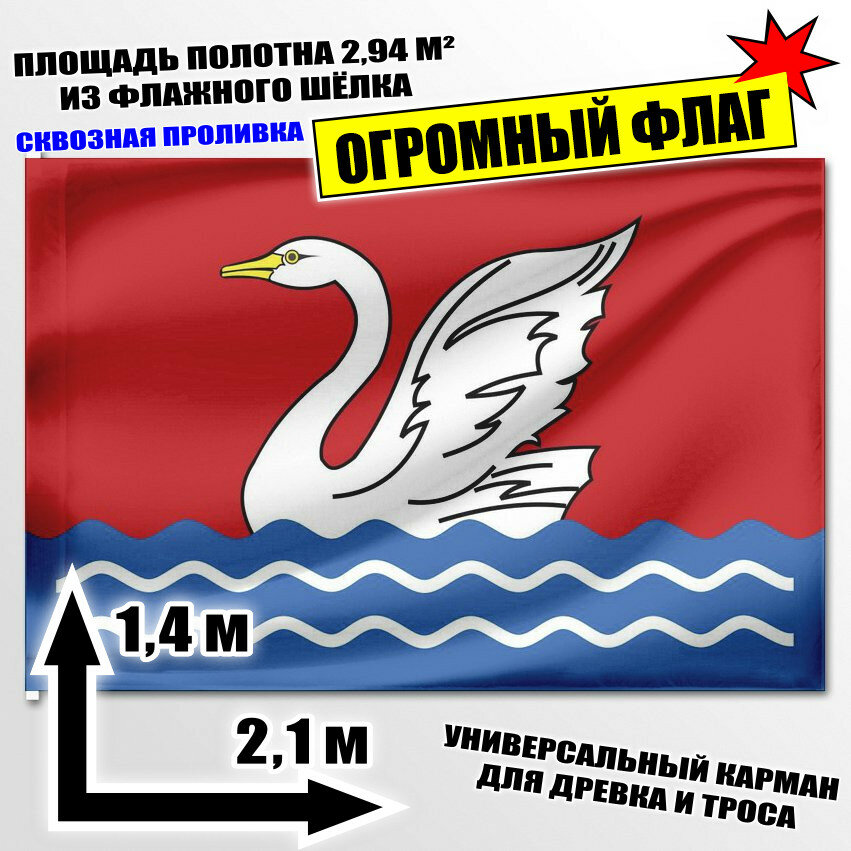 Флаг огромный Долгопрудного 210x140 см