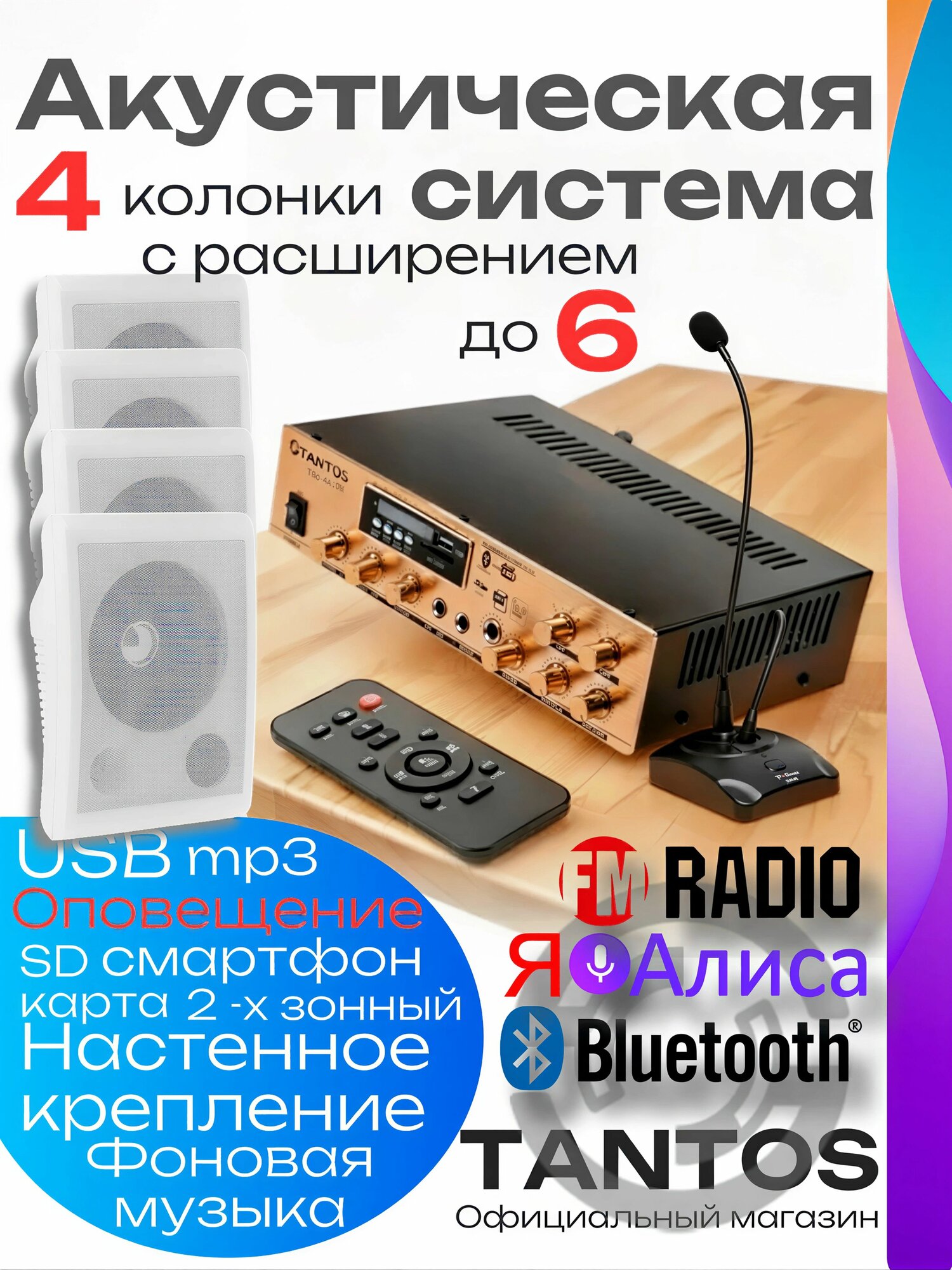 Акустическая система / Система оповещения с микрофоном Tantos TSo-30M-SW6a / Речевой оповещатель / 4 Колонки - Громкоговорители настенные