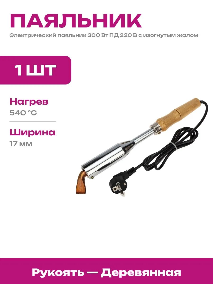 Паяльник 300 Вт электрический для жестяных работ медный клин