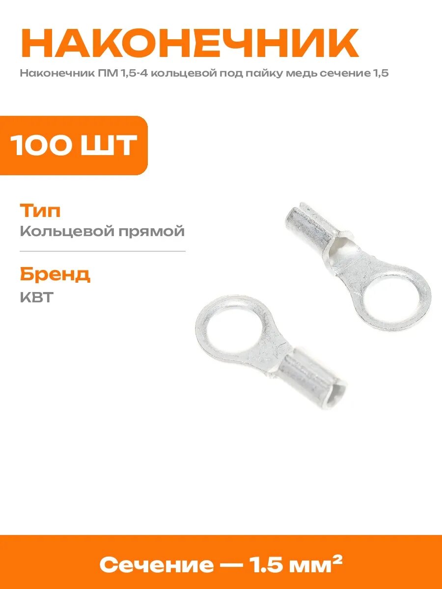 Клемма кольцевая медная под пайку 1.5 мм комплект 100 шт