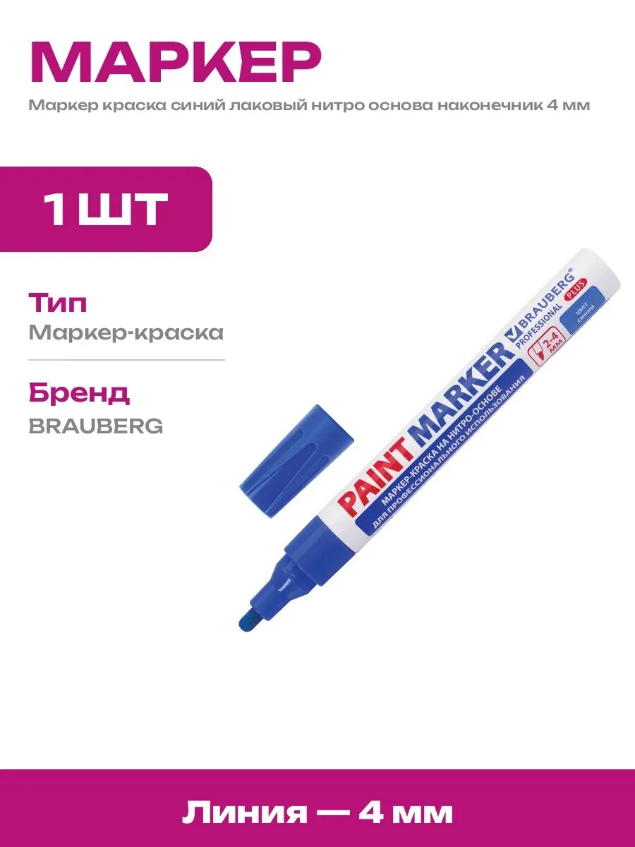 Перманентный маркер синий строительный лаковый по металлу