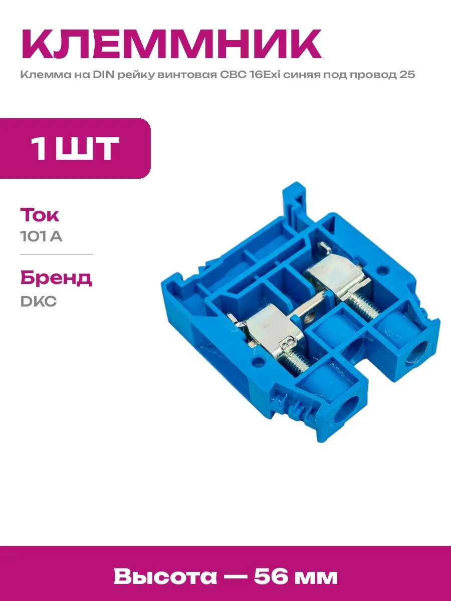 Клеммник винтовой синий 16 мм для электрощита на din рейку
