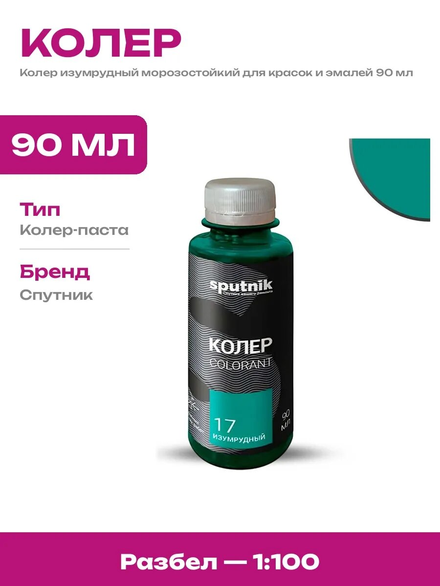 Колеровочная паста изумрудная для фасадных и ремонтных работ