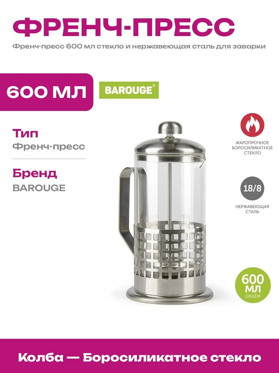 Чайник для заваривания 600 мл серебристый френч пресс стекло