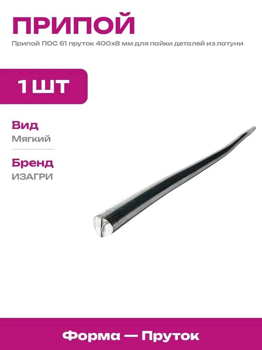 Припой ПОС 61 пруток 40 см для пайки меди и латуни мягкий
