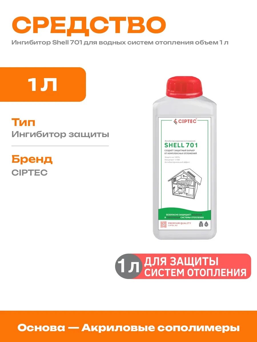 Ингибитор коррозии для систем отопления 1л жидкость защита