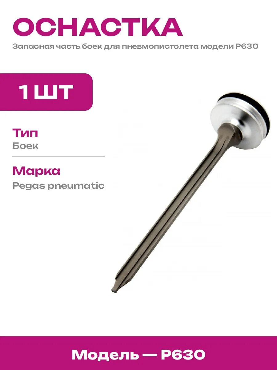 Ремкомплект для пневмоинструмента боек для шпилькозабивателя