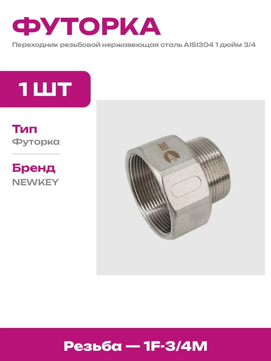Футорка нержавеющая сталь 1F переходник для отопления 3/4